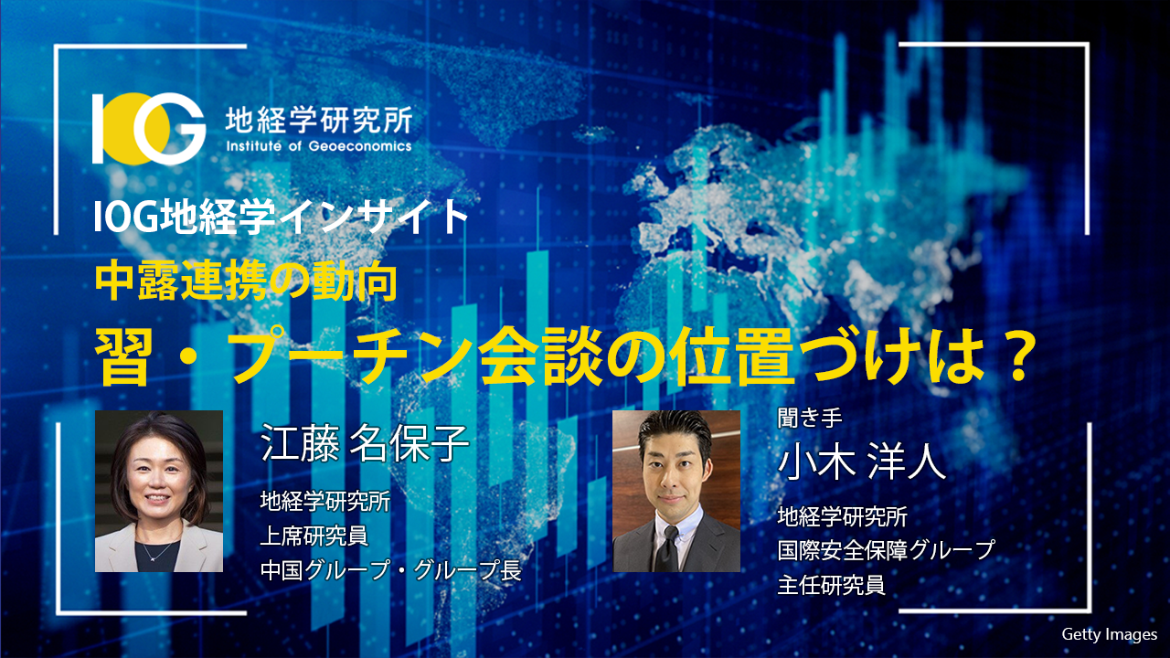 IOG地経学インサイト「中露連携の動向 習・プーチン会談の位置づけは？」の動画公開のお知らせ – Asia Pacific ...