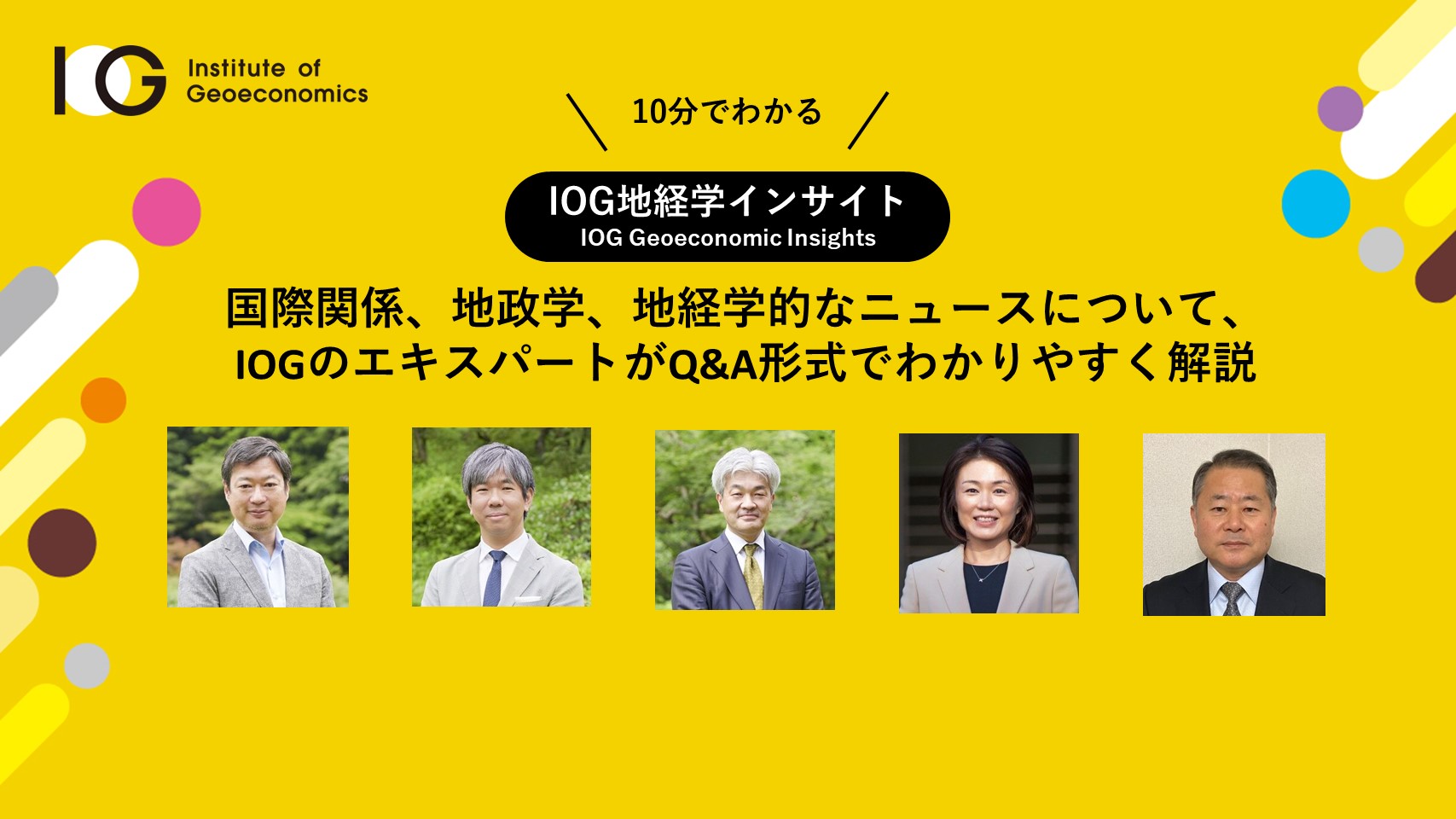 IOG Geoeconomic Insights – Asia Pacific Initiative アジア・パシフィック・イニシアティブ