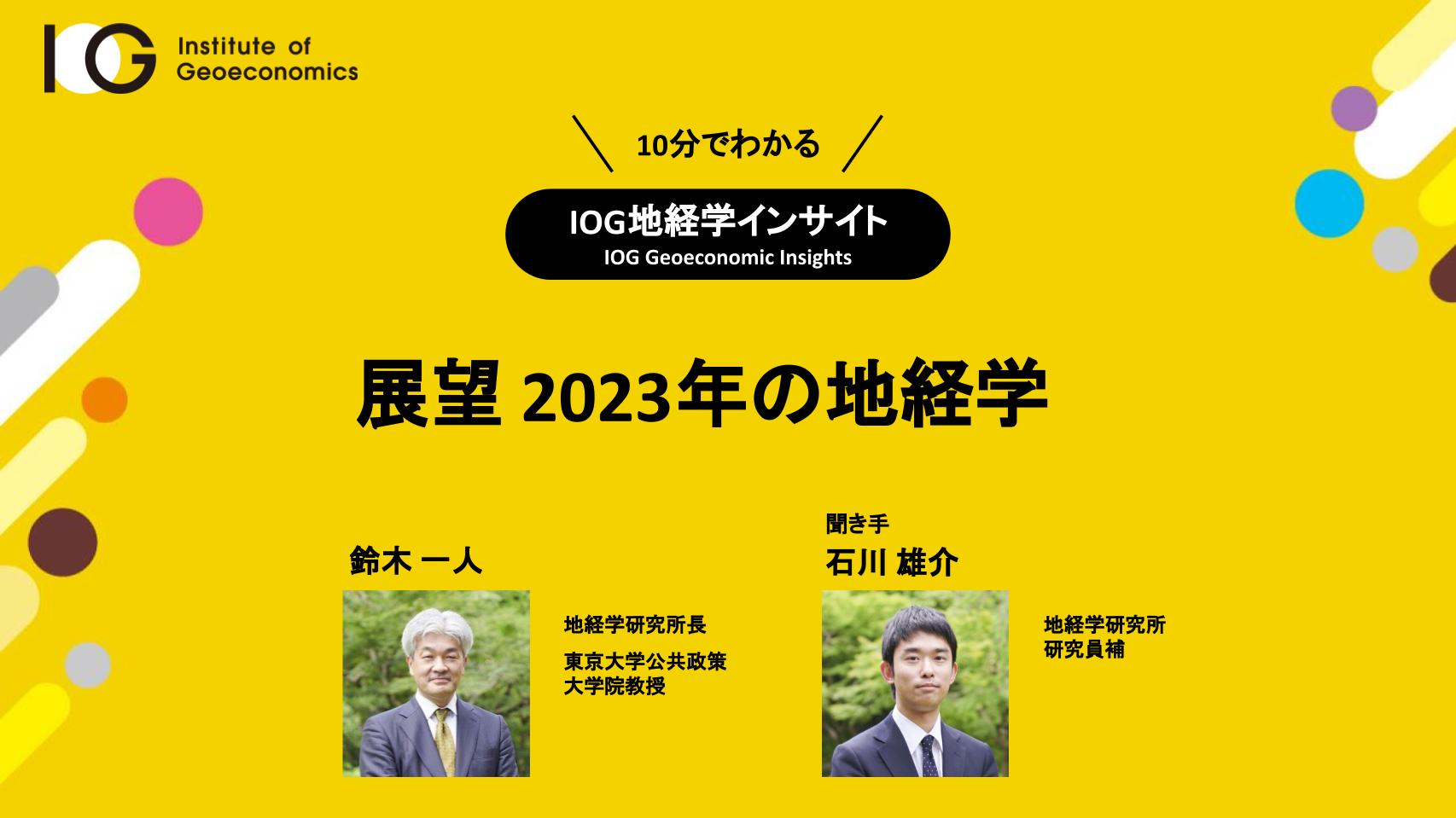 IOG地経学インサイト「展望 2023年の地経学」の動画公開のお知らせ – Asia Pacific Initiative アジア ...