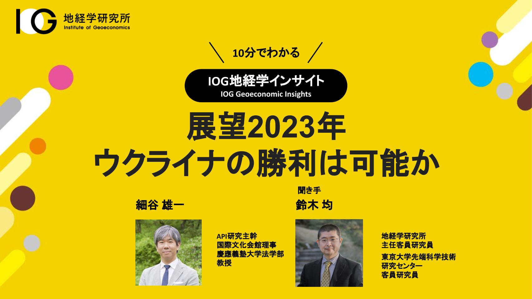 展望2023年 ウクライナの勝利は可能か（IOG地経学インサイト）の動画公開のお知らせ – Asia Pacific Initiative ...