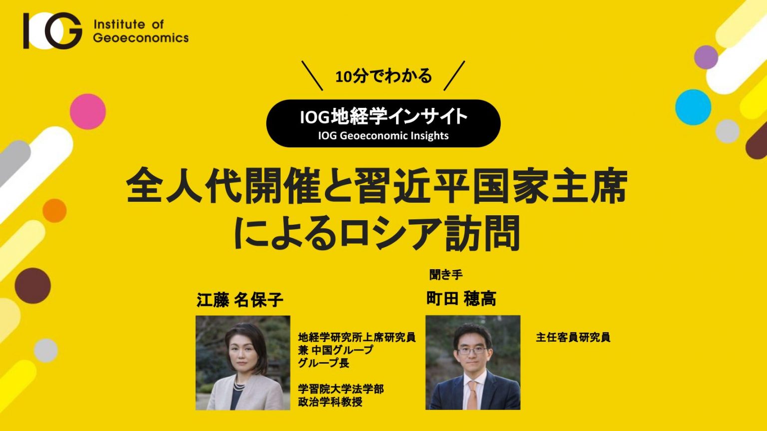 【動画公開】全人代開催と習近平国家主席によるロシア訪問（IOG地経学インサイト） – Asia Pacific Initiative アジア ...